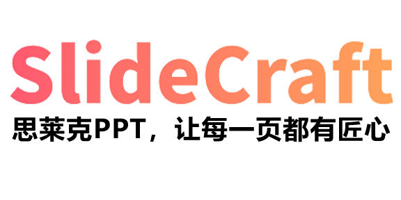 SlideCraft - 思莱克PPT，让每一页都有匠心